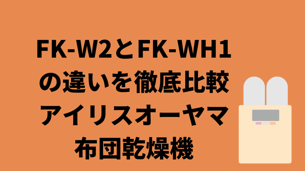 FK-W2とFK-WH1の違いを徹底比較！アイリスオーヤマ布団乾燥機カラリエ - お気楽ママの暮らしのレシピ♪